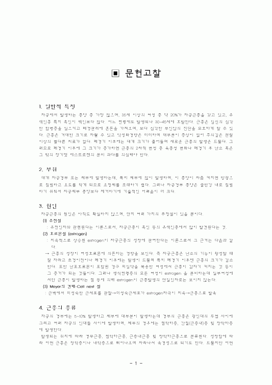 [모성간호학][자궁근종][Myoma] 케이스 스터디(Case Study), 문헌고찰