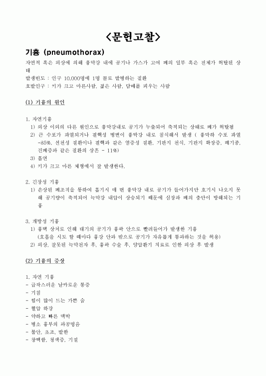 [성인간호학][기흉][pneumothorax] 케이스 스터디(Case Study), 문헌고찰