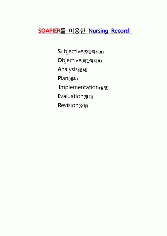 [간호학][SOAPIE][Nursing Record][간호기록]SOAPIE 이용한 간호기록