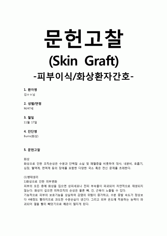 [성인간호학][피부이식][Skin Graft][화상환자간호]문헌고찰