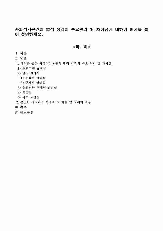 사회적기본권의 법적 성격의 주요원리 및 차이점에 대하여 예시를 들어 설명.