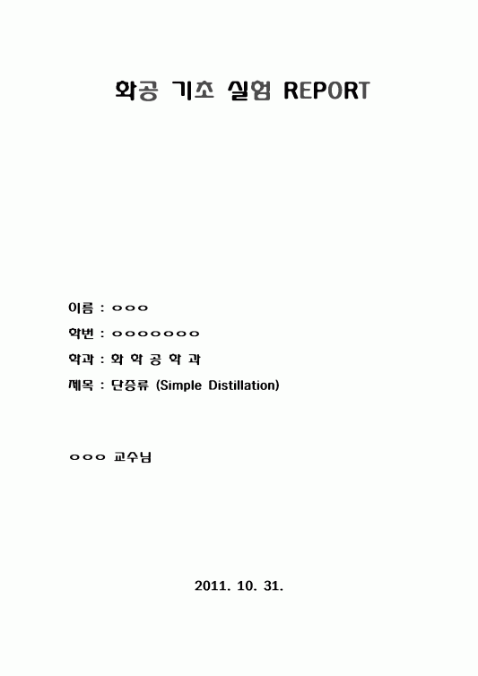 [화공 기초 실험] 단증류 (Simple Distillation) [결과] 실험결과