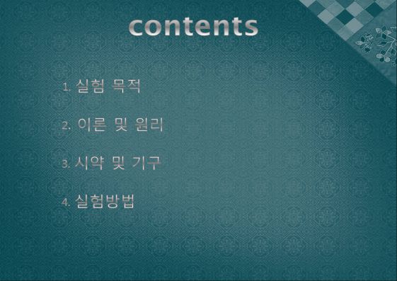 [무기화학실험] 황산동5 수화물 제조.pptx