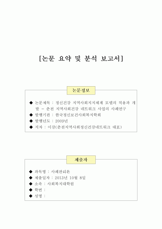 [논문요약분석보고서]정신건강 지역사회지지체계 모델의 적용과 개발 - 춘천 지역사회건강 네트워크 사업의 사례연구(2009, 이강)