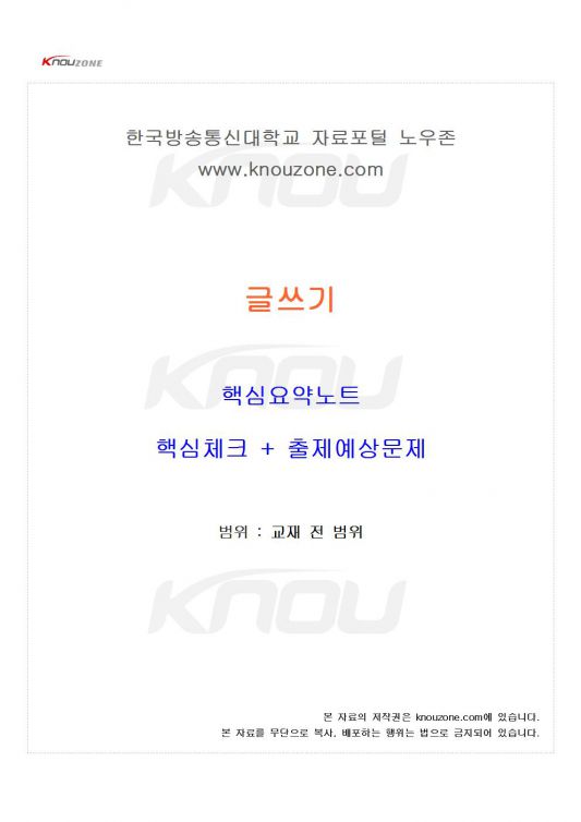 2014년 1학기 글쓰기 교재전범위 핵심요약노트