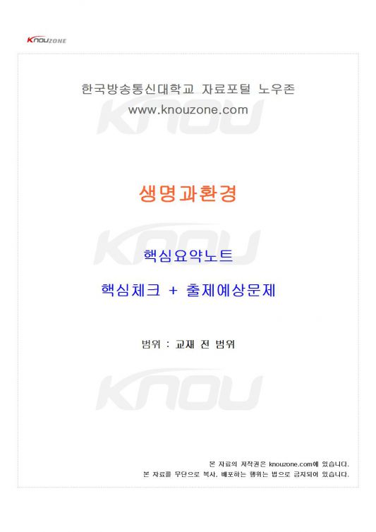 2014년 1학기 생명과환경 교재전범위 핵심요약노트