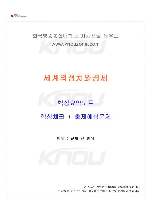 2014년 1학기 세계의정치와경제 교재전범위 핵심요약노트