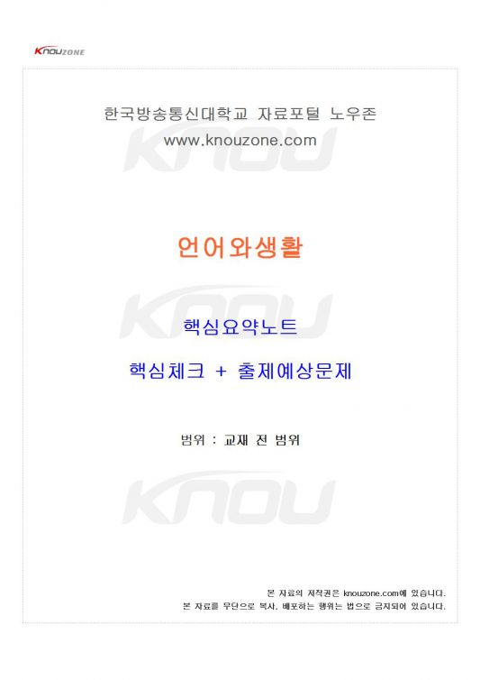 2014년 1학기 언어와생활 교재전범위 핵심요약노트