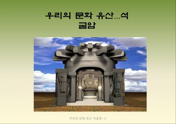 우리의 문화 유산 석굴암