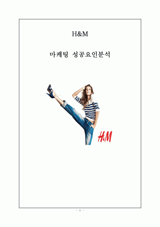 H&M 마케팅전략분석과 성공요인분석과,  미래향후전략