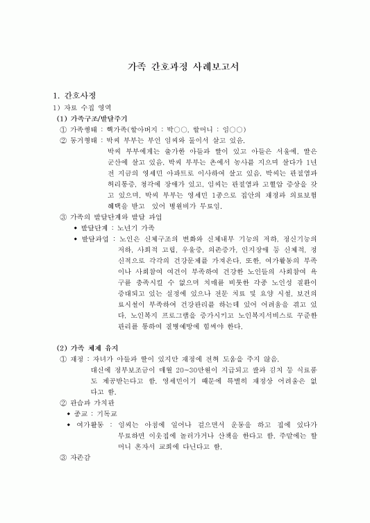 가족간호( 방문간호 )