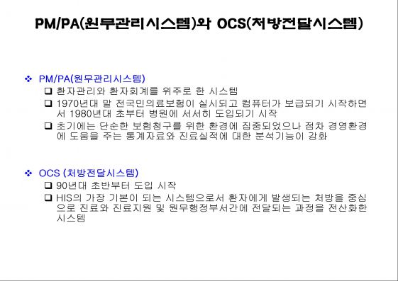 [간호정보학][처방전달시스템][OCS][PACS][EMR]효과, 장점, 단점(원무관리시스템)