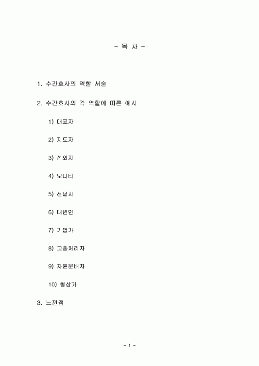 [간호관리학][수간호사 역할]대표자,지도자,섭외자,모니터,전달자,대변인,기업가,고충처리자, 자원분배자,협상가