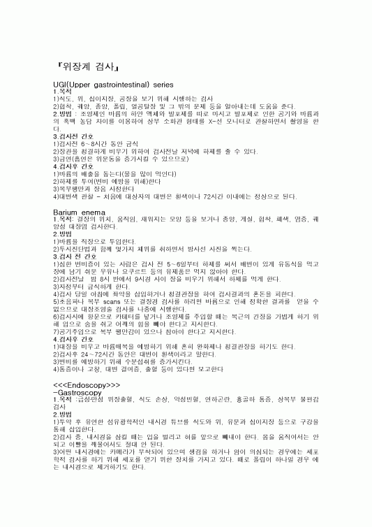 [간호학][특수검사 정리][MRI][CT][UGI][간스캔][경정맥 담관조영검사]
