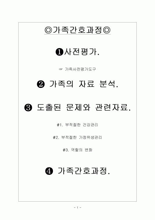 가족간호과정 가족사정