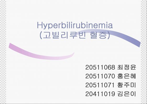 고빌리루빈혈증간호과정