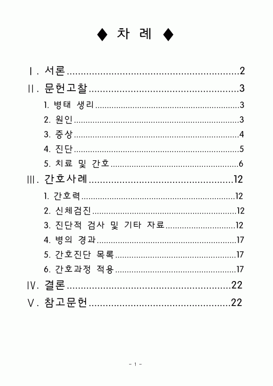 [성인간호] 골관절염 케이스 스터디