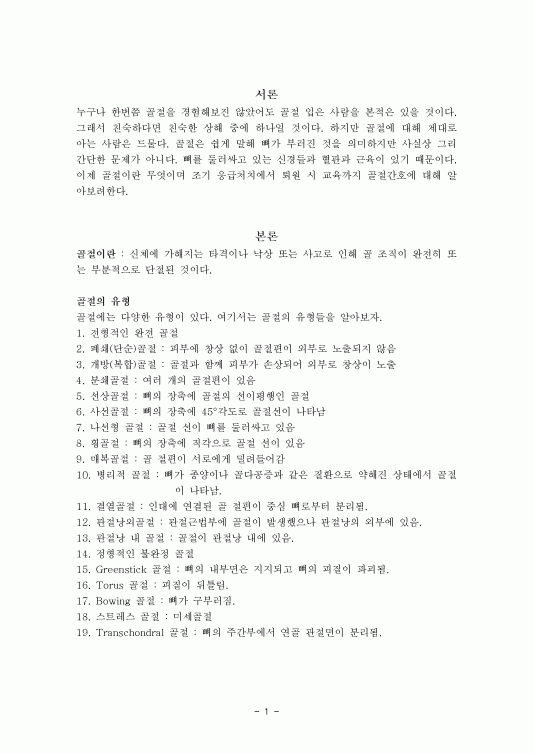 골절대상자 간호