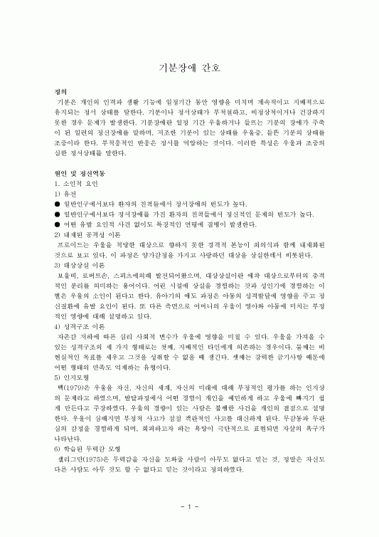 기분장애 간호