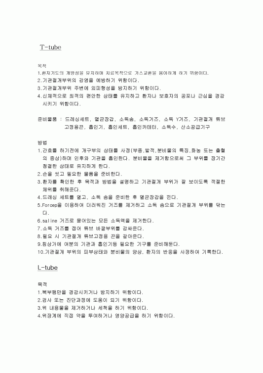 [기본간호] 각종 튜브관리 & 기관절개술(tracheostomy)