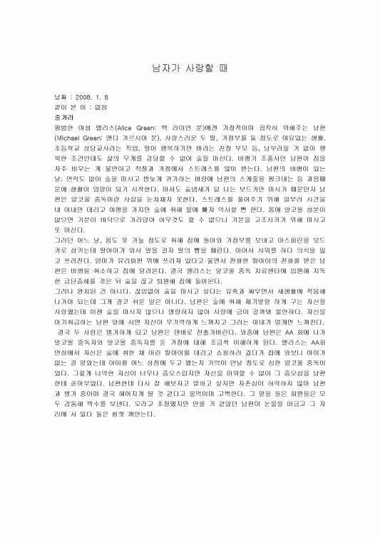 [간호학] 영화 <남자가 사랑할 때 (When a Man Loves a Woman)> 정신간호학 사례적용