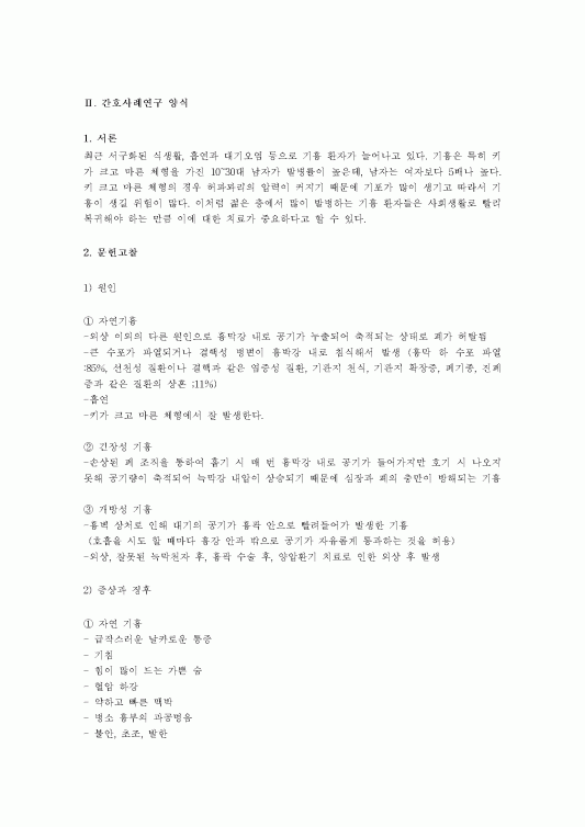 기흉 간호사례연구