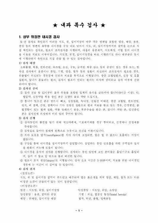 내과 특수 진단 검사