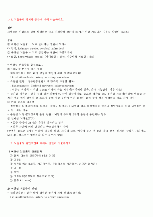 뇌졸중., 레포트 자료