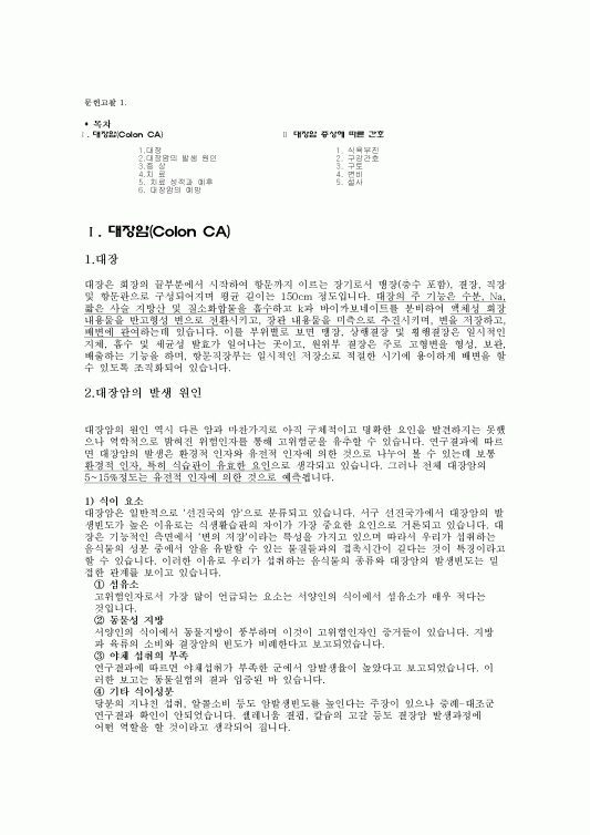 대장암8 레포트 자료