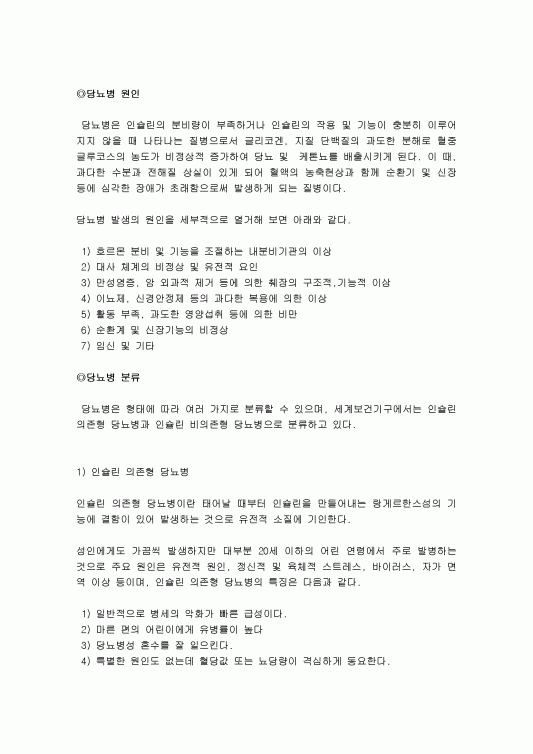당뇨병 문헌 고찰