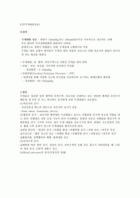 ICP (두개내압상승)