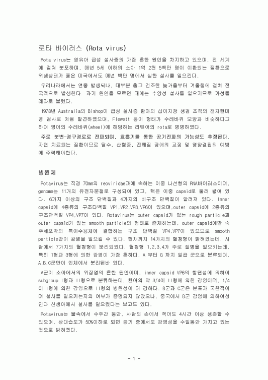 로타바이러스
