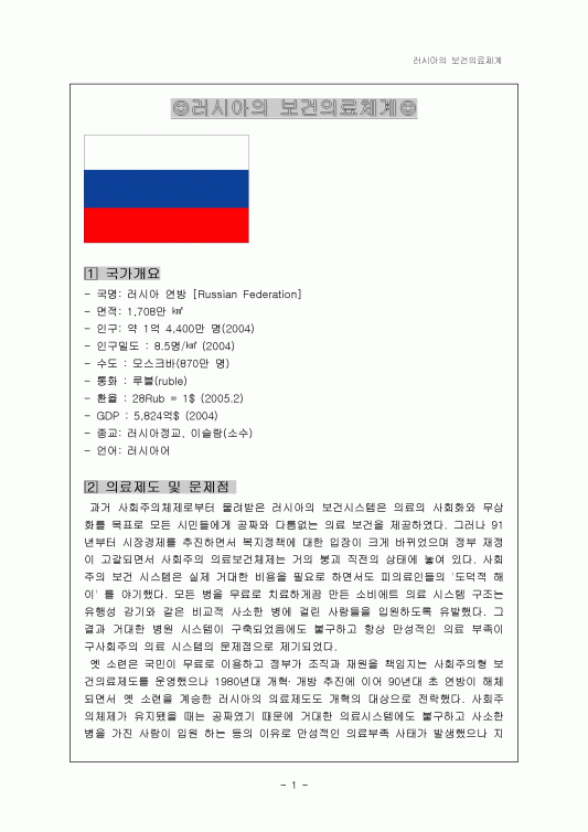 러시아 보건의료체계