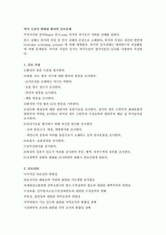 [의약학] 무의식 환자 간호