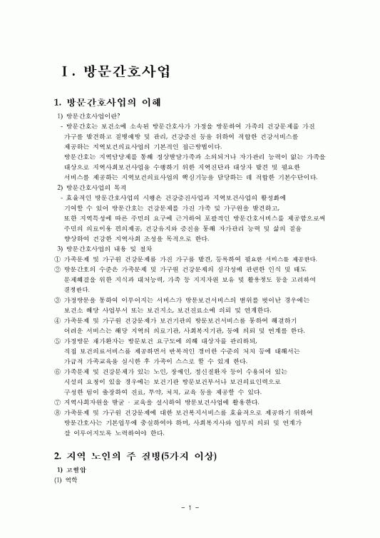 방문간호 (방문간호사업 & 예방접종 사업)