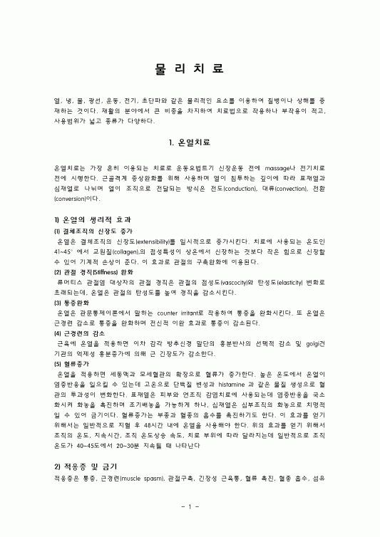 물리치료 (온열치료, 한랭치료, 전기치료, massage, 운동치료, 수동적 관절운동의 종류 )