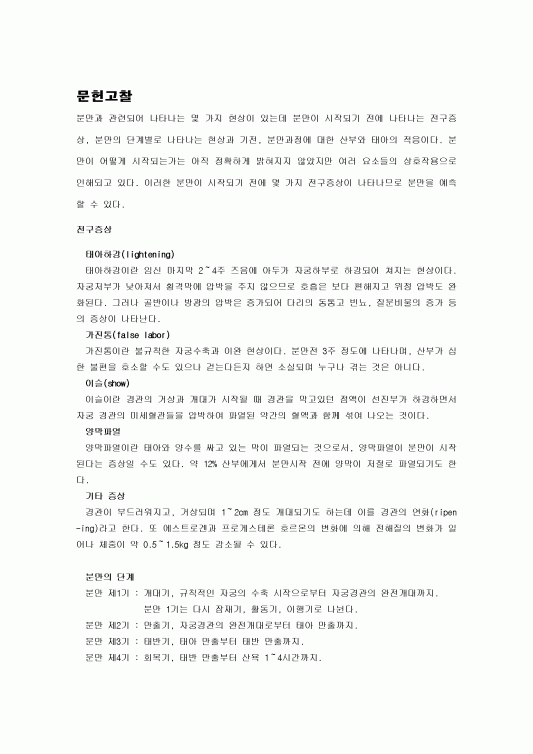 분만실 문헌고찰