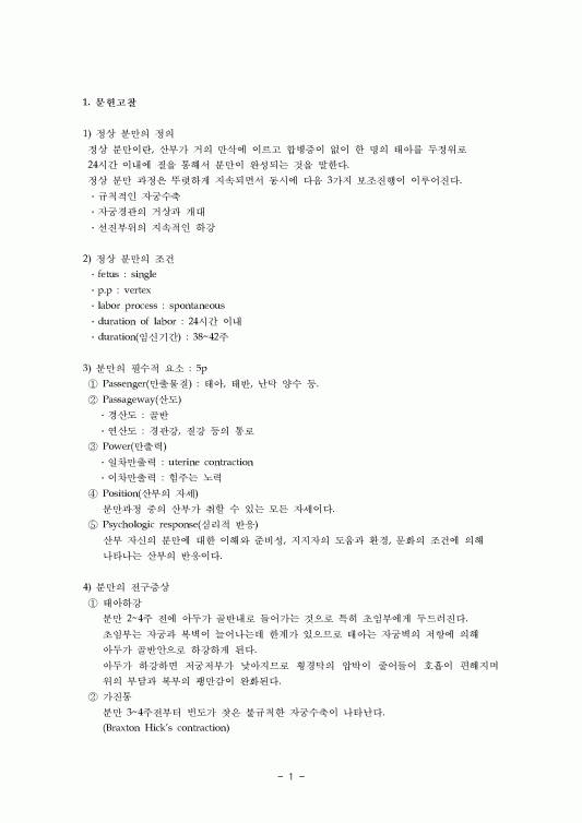 분만 (문헌고찰, 처치, DR에서 자주 쓰는 약물, 간호진단)