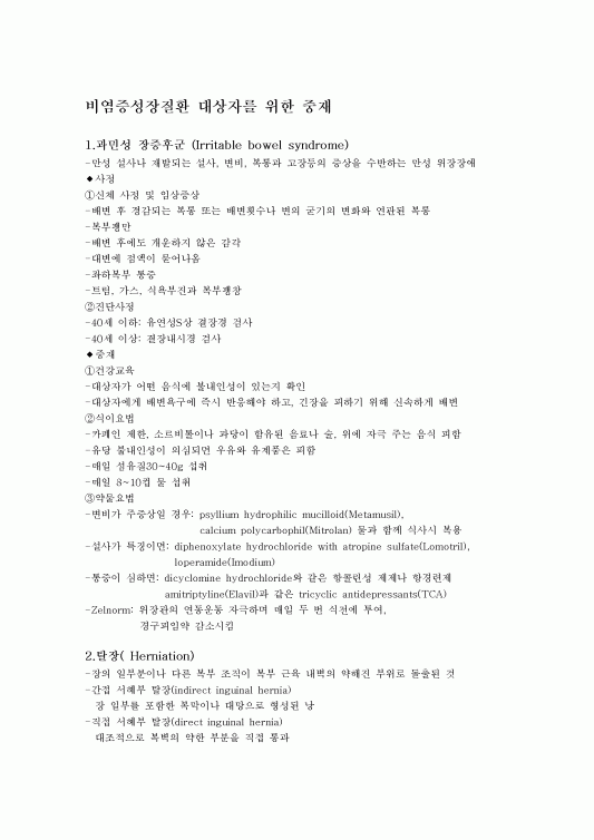 비염증성장질환 대상자를 위한 중재