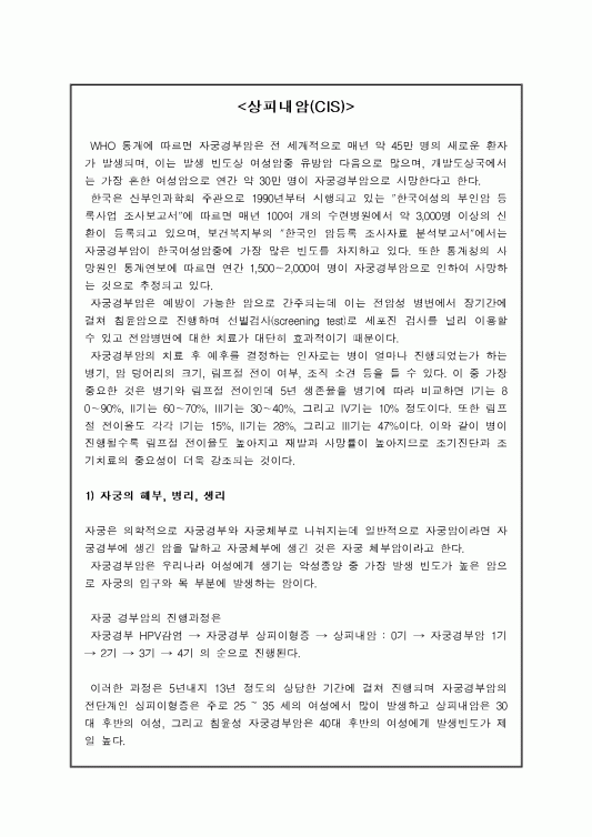 상피내암(CIS) 레포트 자료