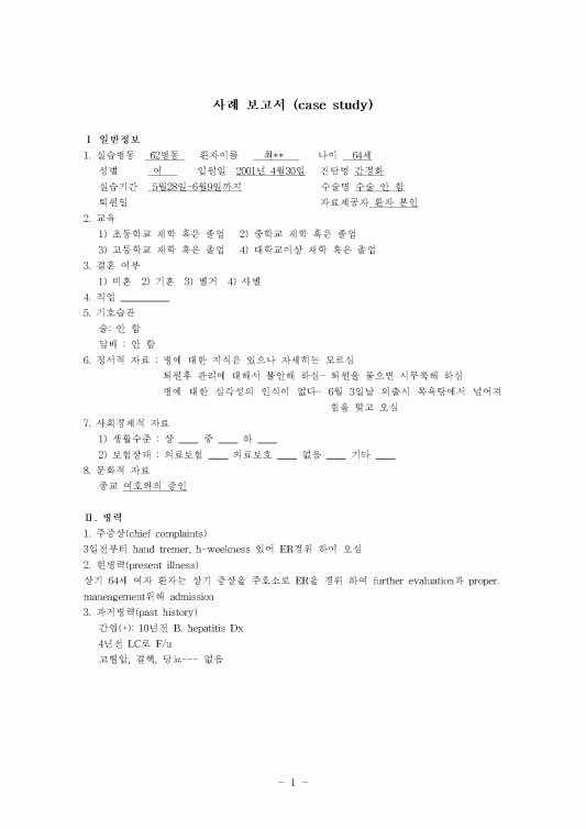 성인 케이스 사례 보고서 (case study) : 간경화