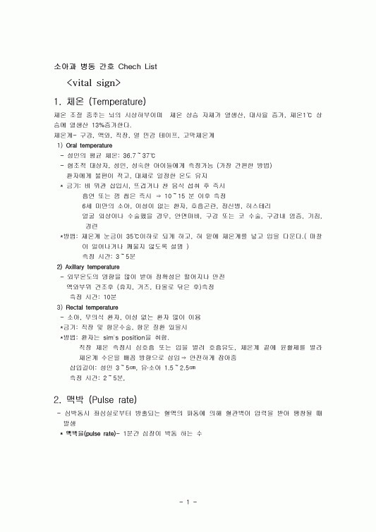 소아과 체크 리스트 - 소아과 병동 간호 Chech List