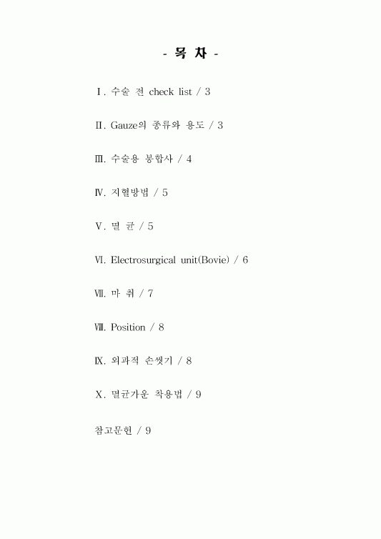수술실 report (수술 전 check, Gauze의 종류와 용도, 수술용 봉합사, 지혈방법, 멸균, Electrosurgical unit(Bovie), 마취, Position, 외과적 손씻기, 멸균가운 착용법)