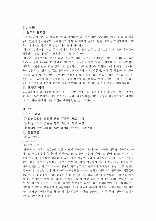 식도암 레포트 자료