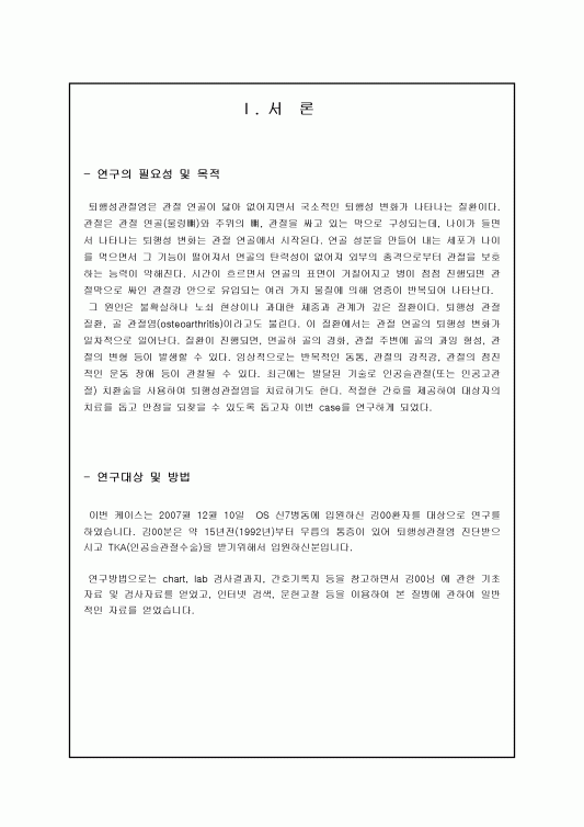 슬관절 대치술 케이스