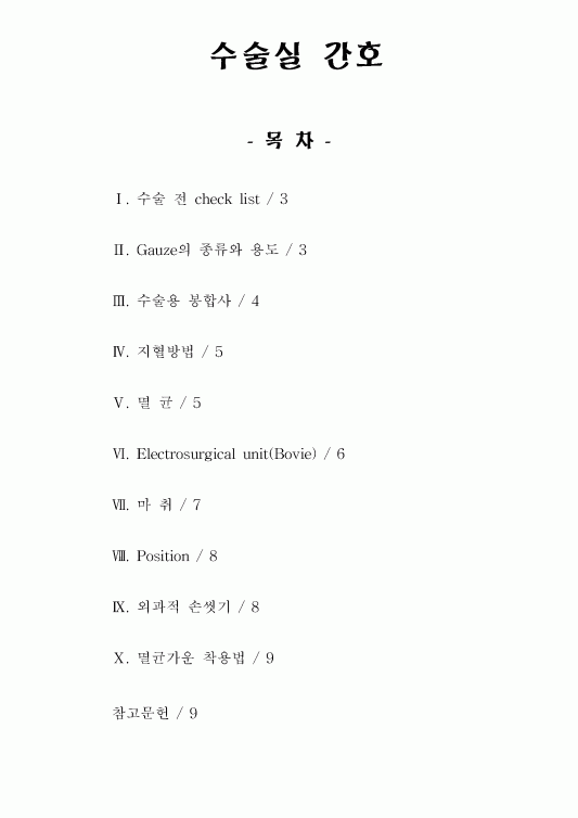 수술전후간호.,.