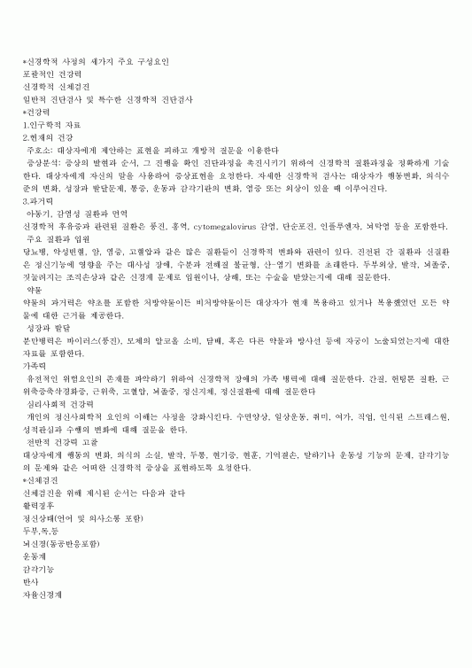 신경계 사정 레포트 자료