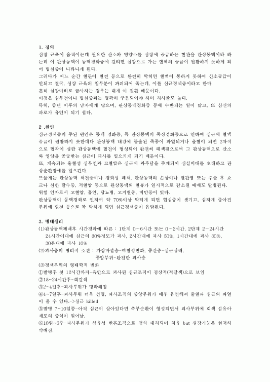 [의약학] 심근경색증 증상과 치료