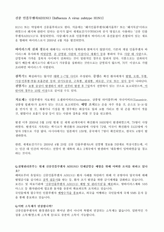 신종인플루엔자