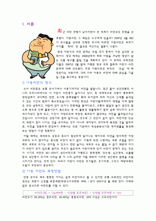아동비만에대해서